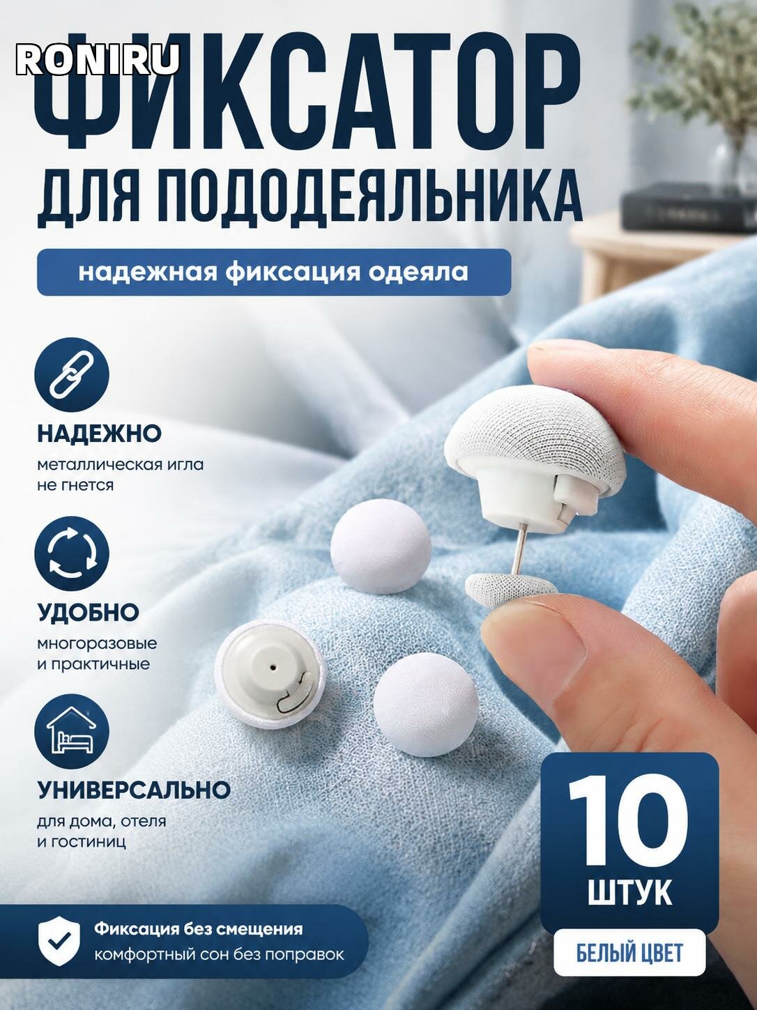 Фиксатор для пододеяльника с металлической иглой, набор 10 шт, белый — надежная фиксация одеяла для дома и отеля