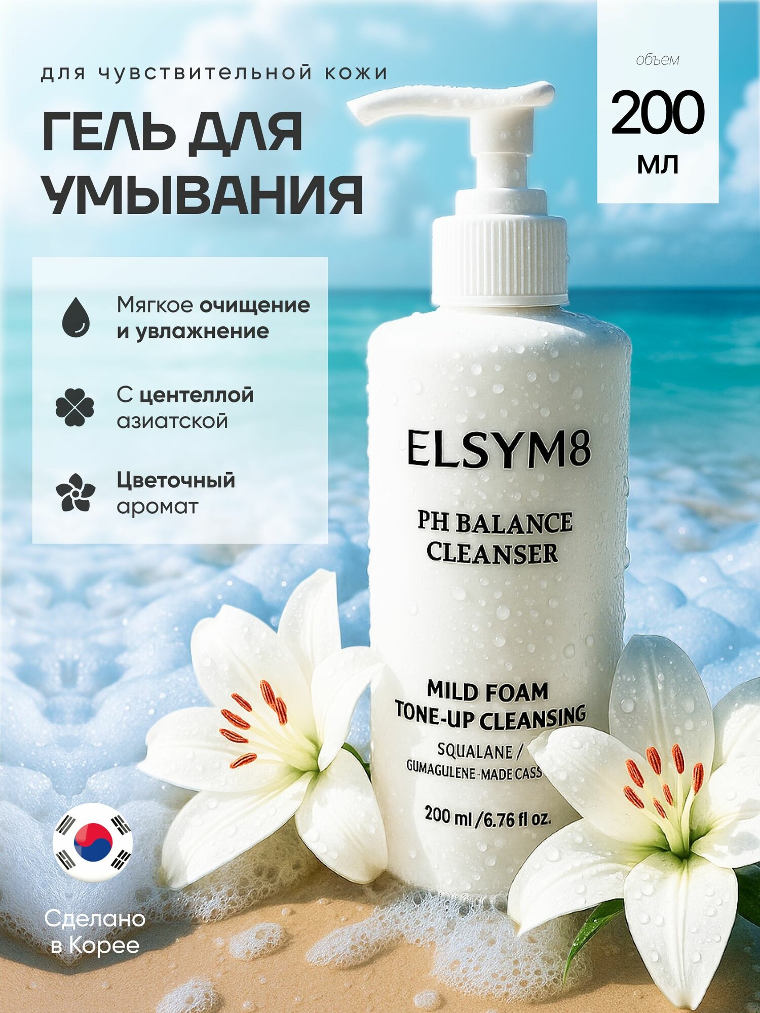 Гель для умывания лица ELSYM8