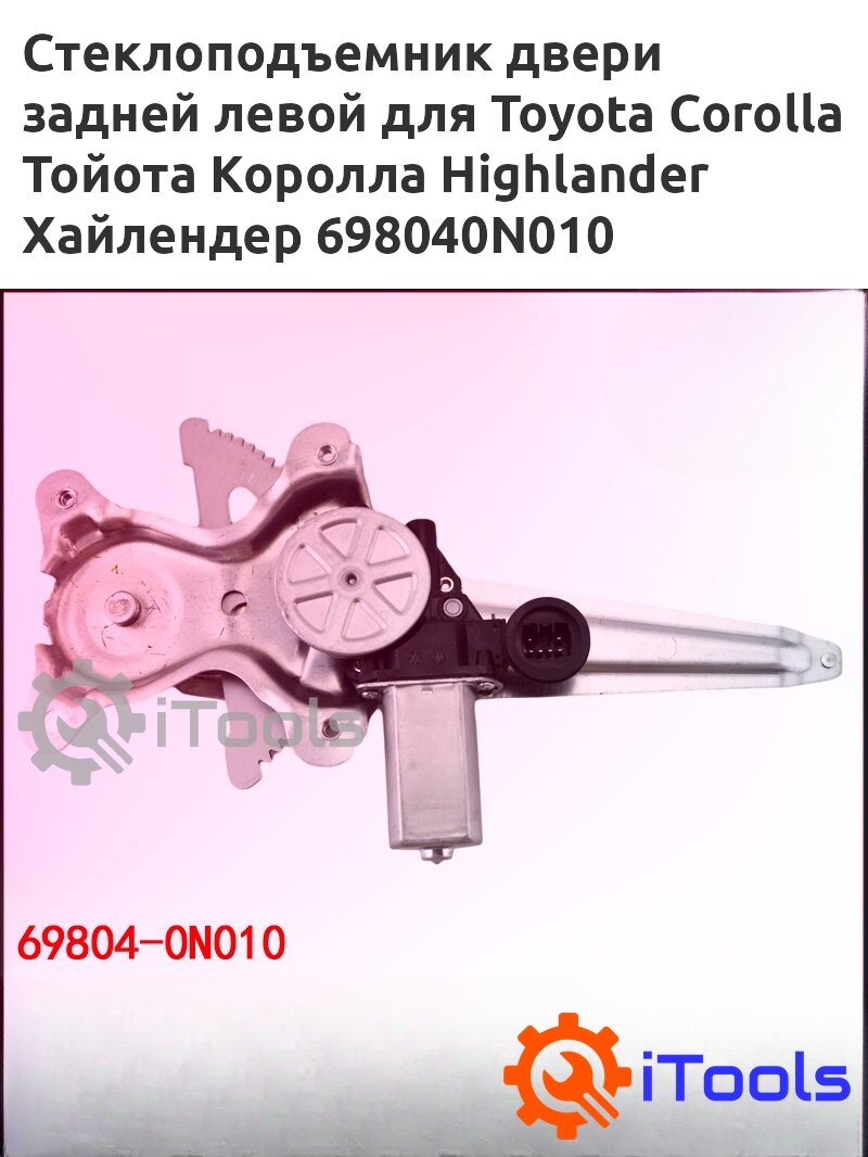 Стеклоподъемник двери задней левой для Toyota Corolla Тойота Королла Highlander Хайлендер 698040N010