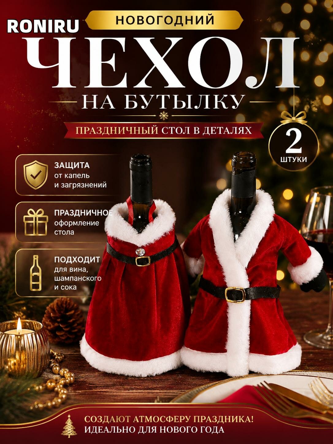 Новогодний чехол на бутылку для праздничного стола — украшение и защита для вина, шампанского и сока, на Новый год