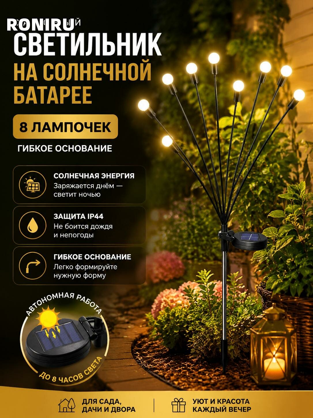 Садовый светильник на солнечной батарее с 8 лампочками, гибкое основание, защита IP44 — для сада и дачи, подсветки