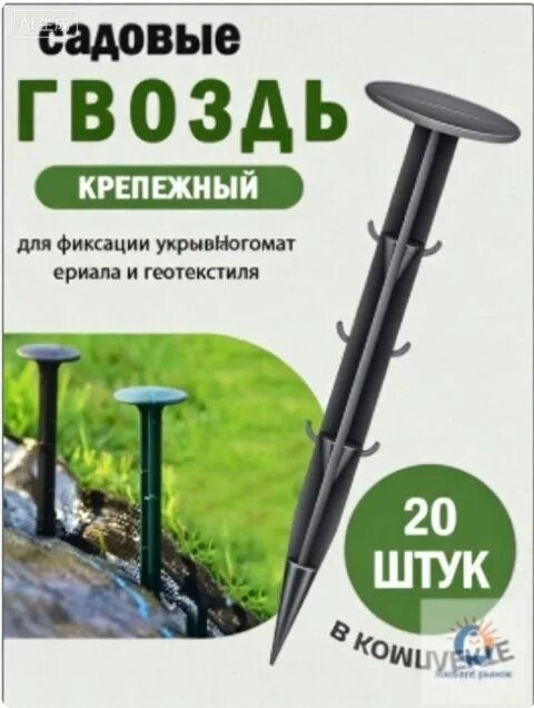 Гвоздь садовый160 х 35мм, Дюропласт, 20 шт