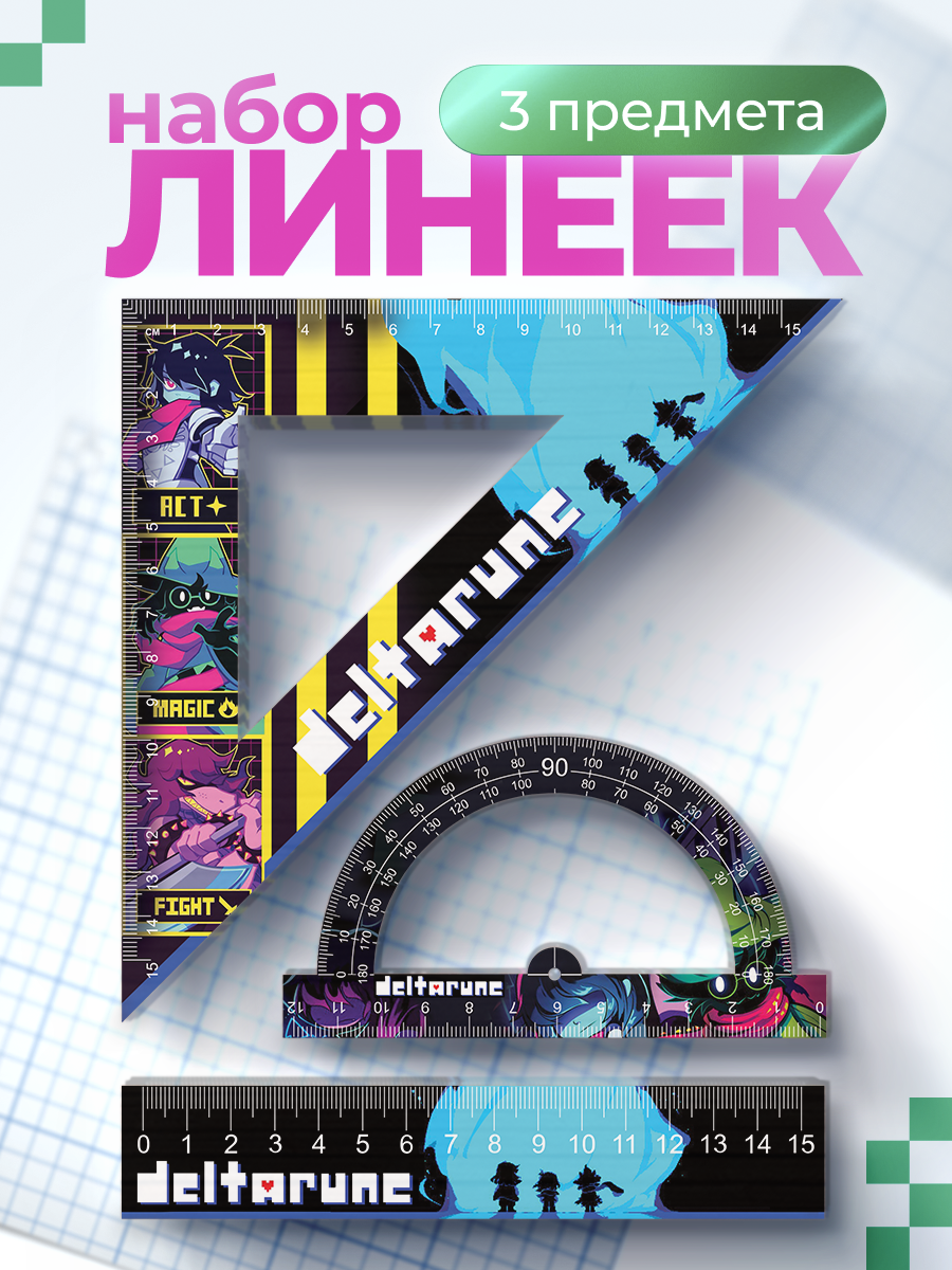 Канцелярия для школы набор линеек - 3 шт ZEKEKS Deltarune, экологичный