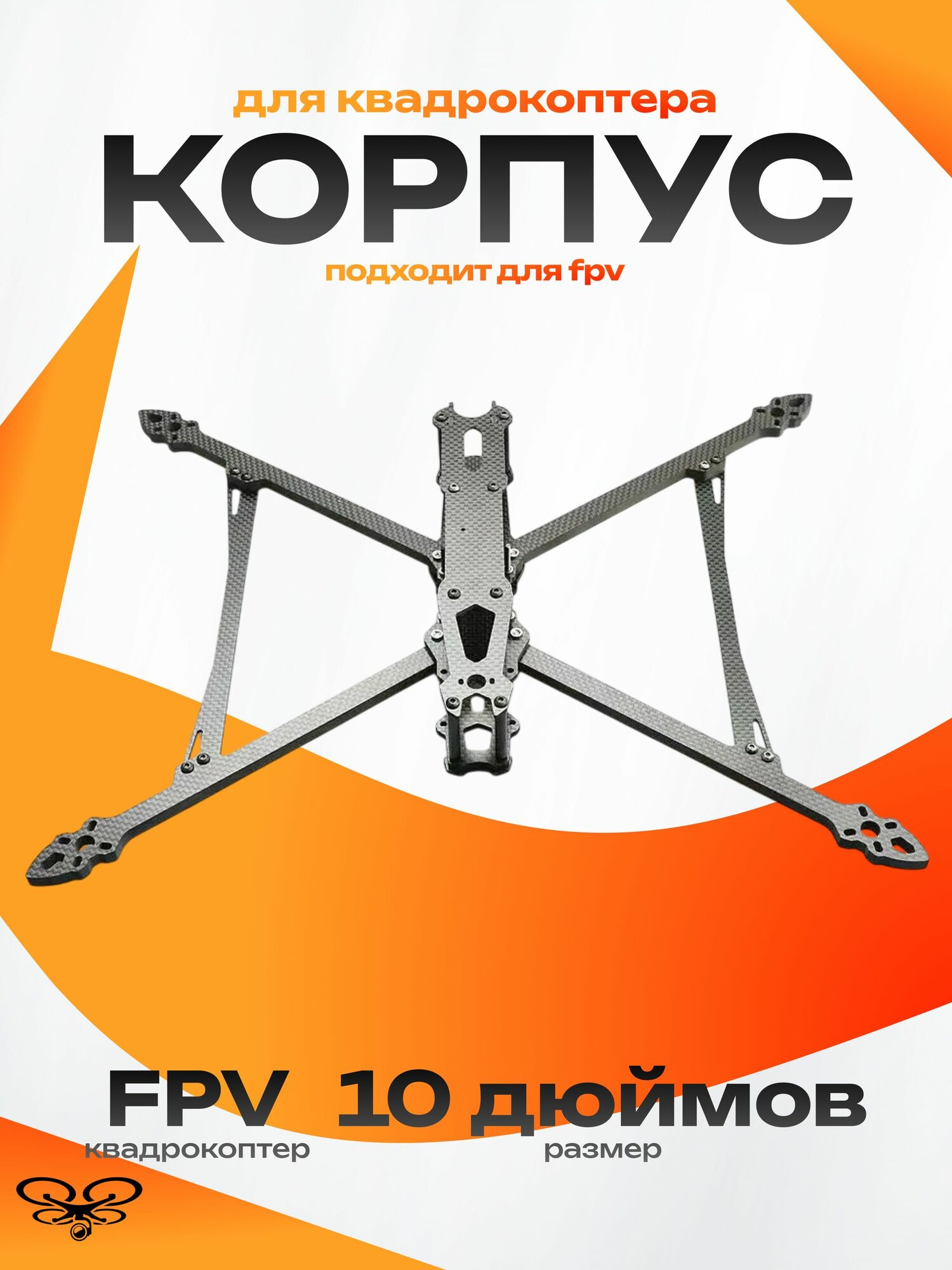Рама для FPV дрона карбон 10 дюймов