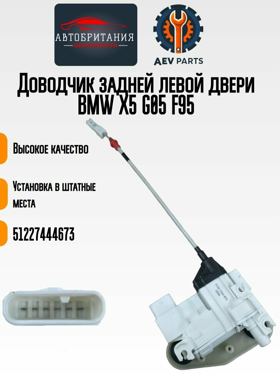 Доводчик задней левой двери BMW X5 G05 F95 51227444673