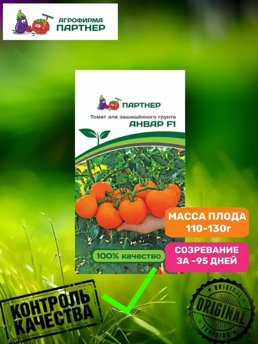 Томат анвар F1 (5шт) 2-ной пак