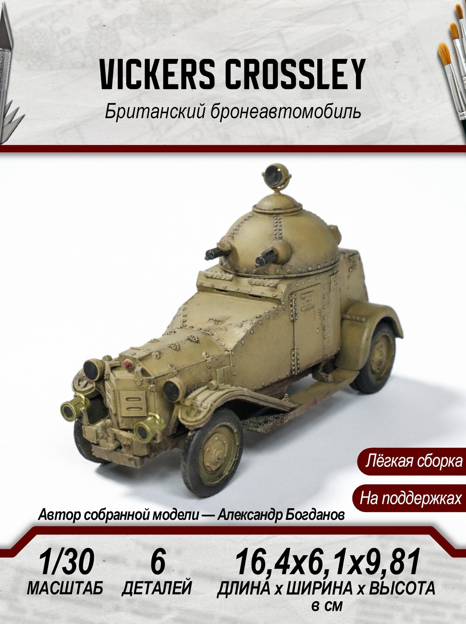 Модель Vickers Crossley, 1:30, британский бронеавтомобиль, Союз Форм