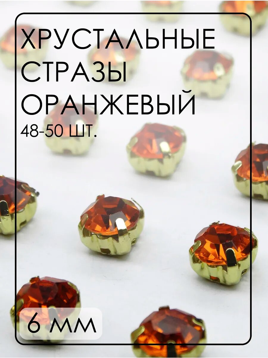 Хрустальные стразы - шатоны в цапах 48-50 шт.