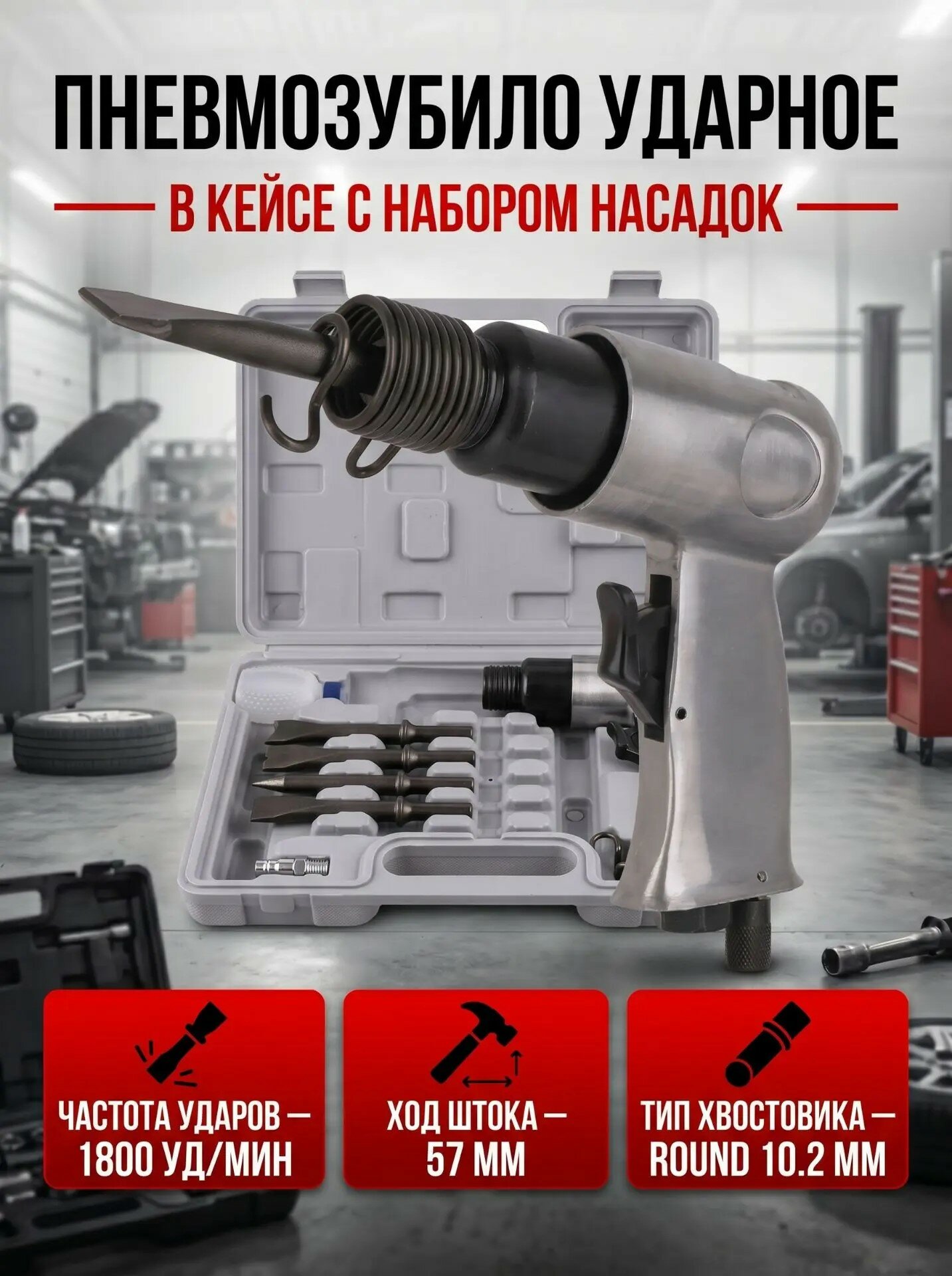 Пневмозубило ударное 1 800 уд/мин, в кейсе с набором насадок, BM-416K