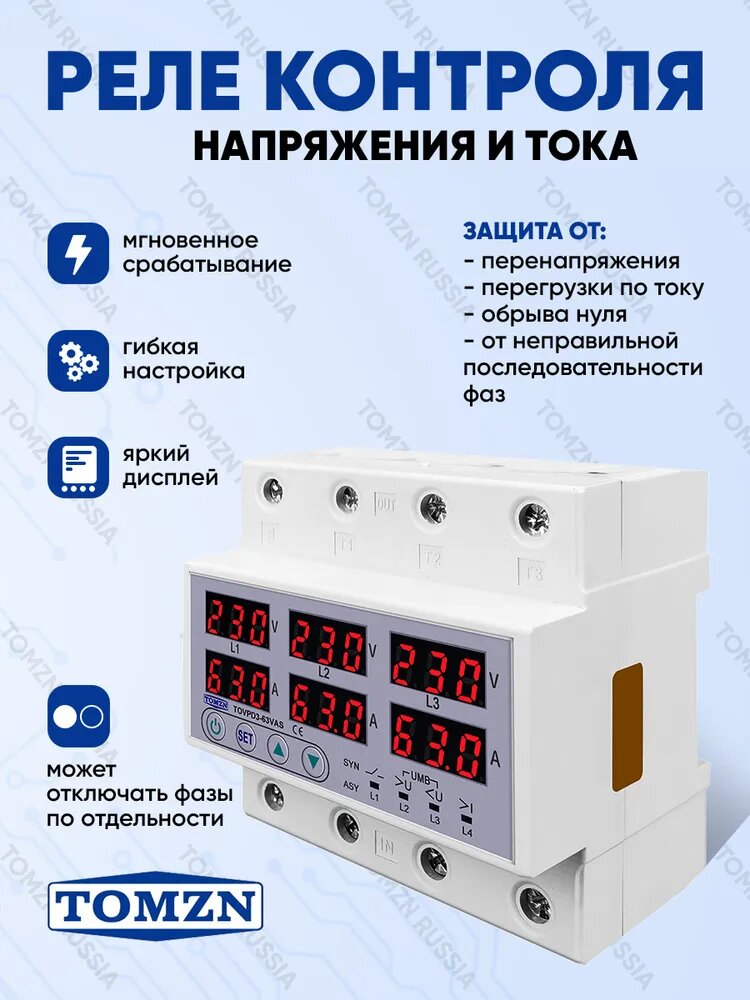 Реле напряжения трехфазное TOMZN TOVPD3-63VAS с защитой от перенапряжения и перегрузок по току / Асинхронный режим / Многофункциональное защитное устройство