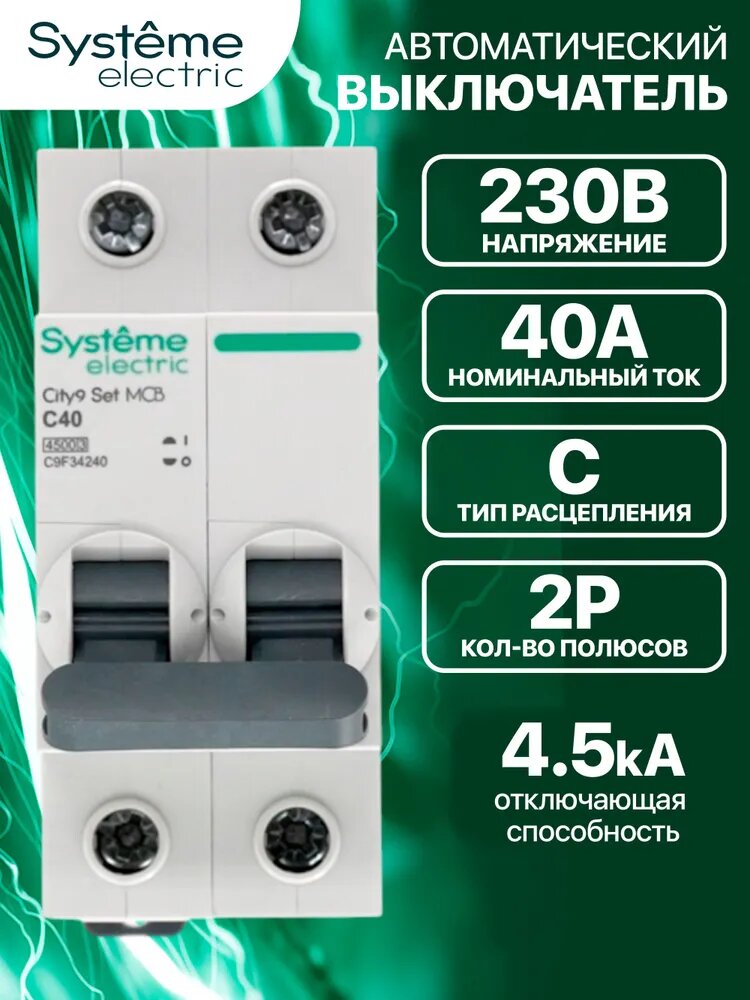Автоматический выключатель 40А Systeme Electric City9 Set (АВ) 2P С 40А 4.5kA 230В C9F34240