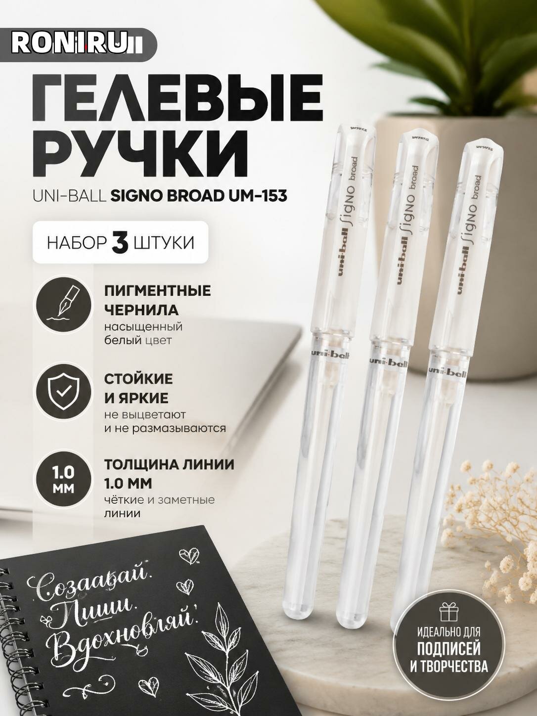 Гелевые ручки Uni Ball Signo Broad UM-153 белые, пигментные чернила 1.0 мм — набор 3 шт для подписей и творчества