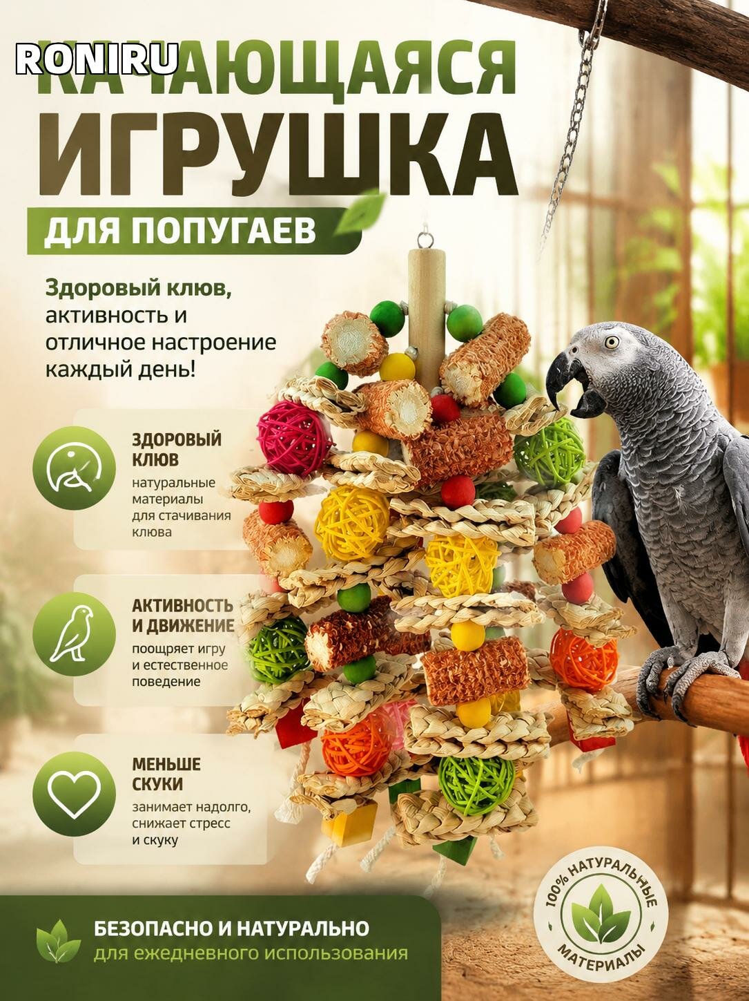 Качающаяся игрушка для грызения попугаев — для здорового клюва, активности в клетке и уменьшения скуки питомца дома