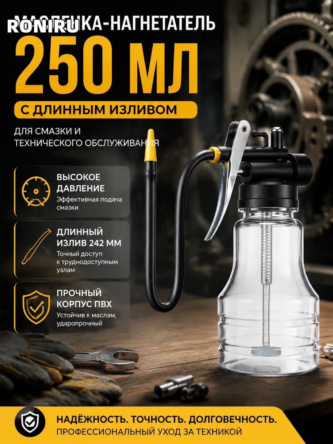 Масленка-нагнетатель 250 мл с длинным изливом, ПВХ корпус для смазки и технического обслуживания, высокое давление