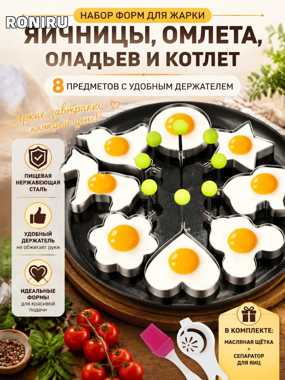 Набор форм для жарки яичницы, омлета, оладьев и котлет — 8 предметов с удобным держателем для ярких завтраков!