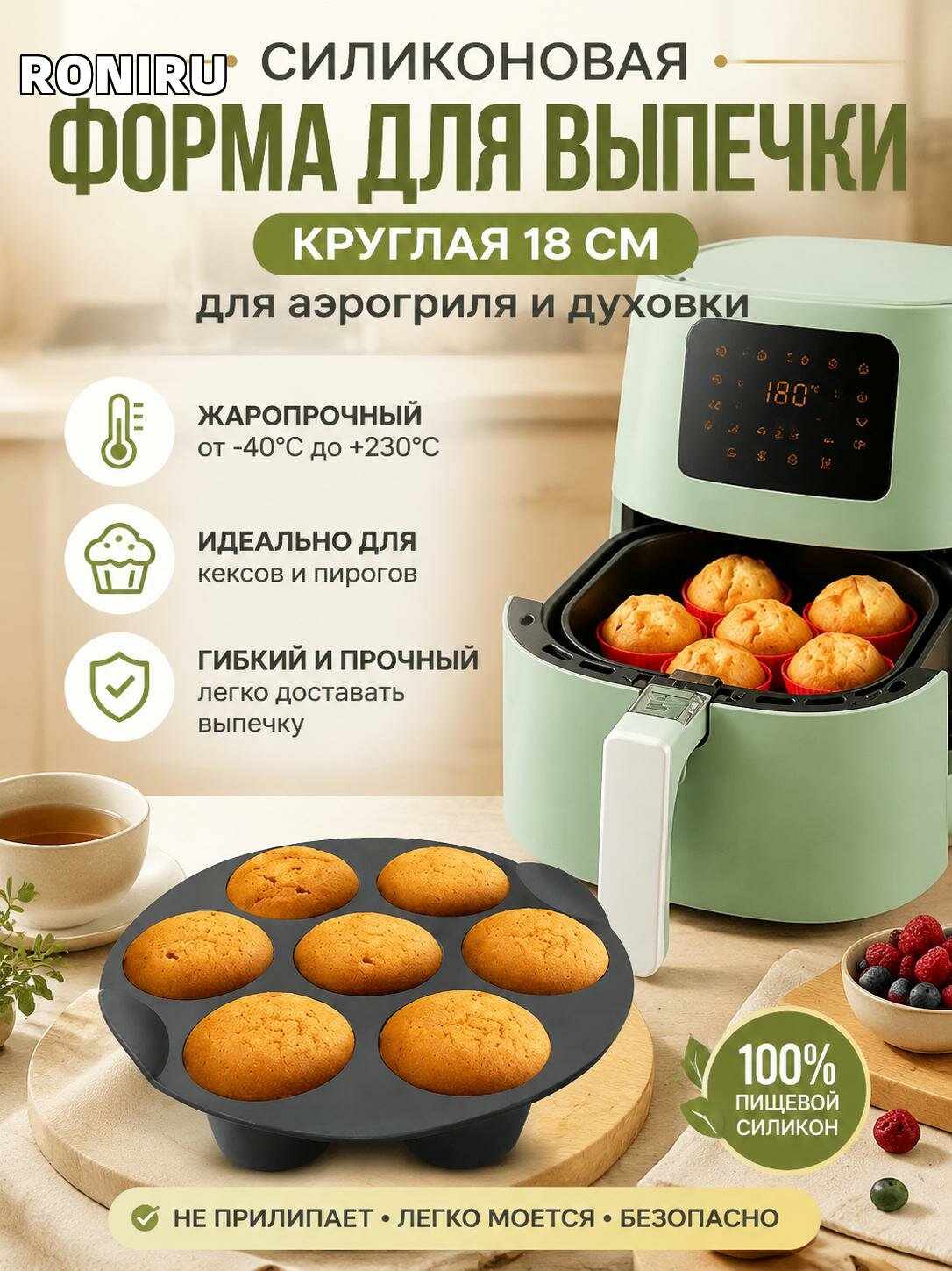 Силиконовая форма для выпечки круглая 18 см — жаропрочная для аэрогриля и духовки, удобна для кексов, пирогов дома