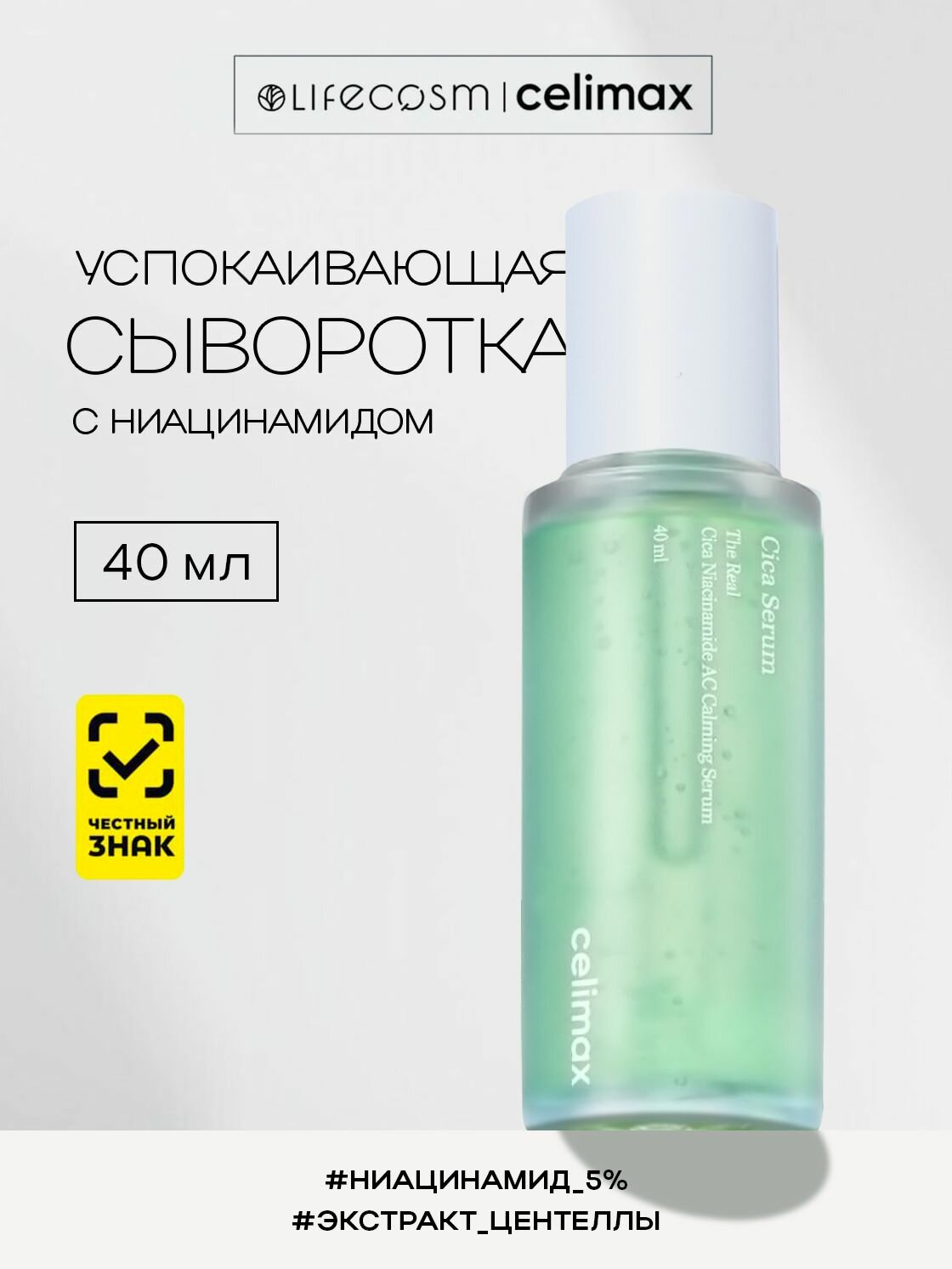 Celimax Сыворотка с ниацинамидом и центеллой Успокаивающая The Real Cica Niacinamide AC Calming Serum, Lifecosm, 40 мл
