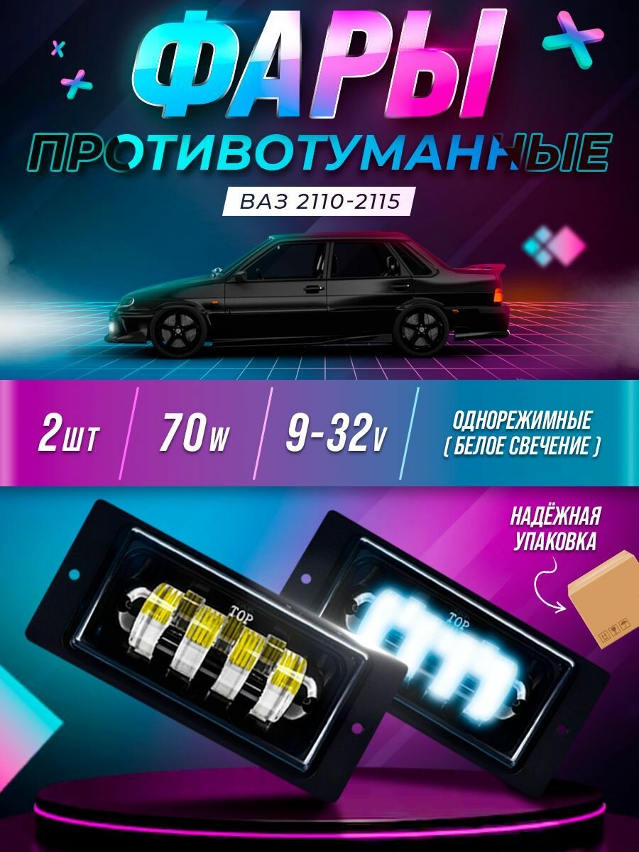 Противотуманные фары светодиодные в авто ВАЗ 2110-2115 70W 1 режим