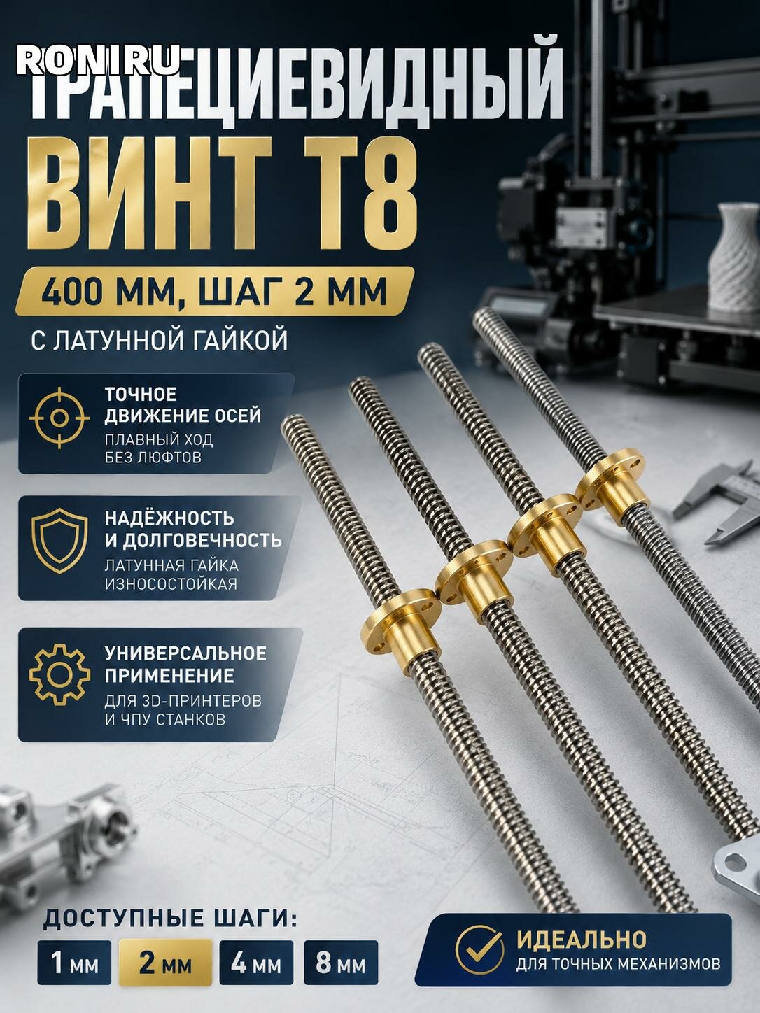 Трапециевидный винт T8 400 мм, шаг 2 мм с латунной гайкой — для 3D-принтеров и ЧПУ станков, точное движение осей