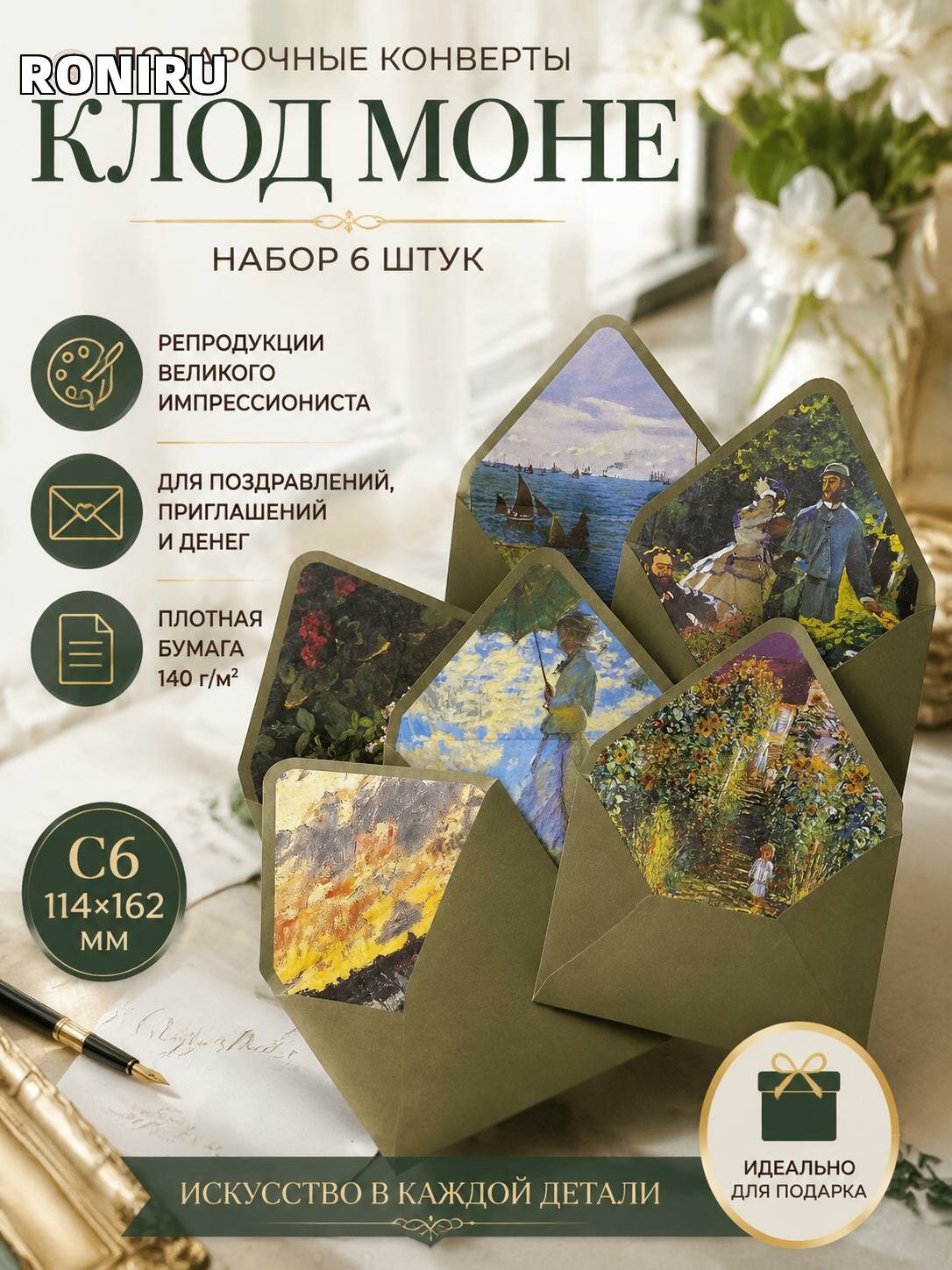 Подарочные конверты с репродукциями Клода Моне для поздравлений, приглашений и денег — набор 6 шт, С6 114×162 мм
