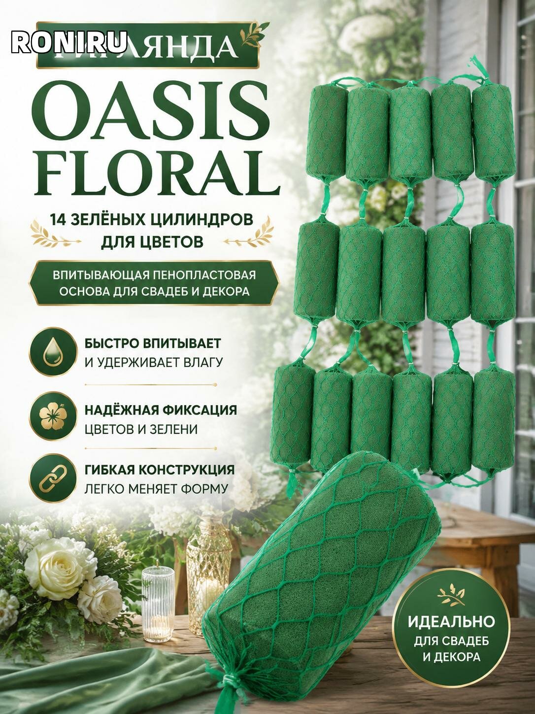Гирлянда Oasis Floral — 14 зелёных цилиндров для цветов, впитывающая пенопластовая основа для свадеб и декора.