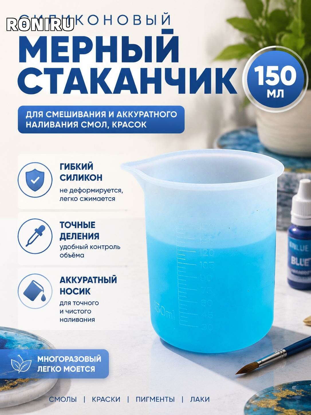 Силиконовый мерный стаканчик 150 мл — гибкий для смешивания и аккуратного наливания смол, красок с индикаторами уровня