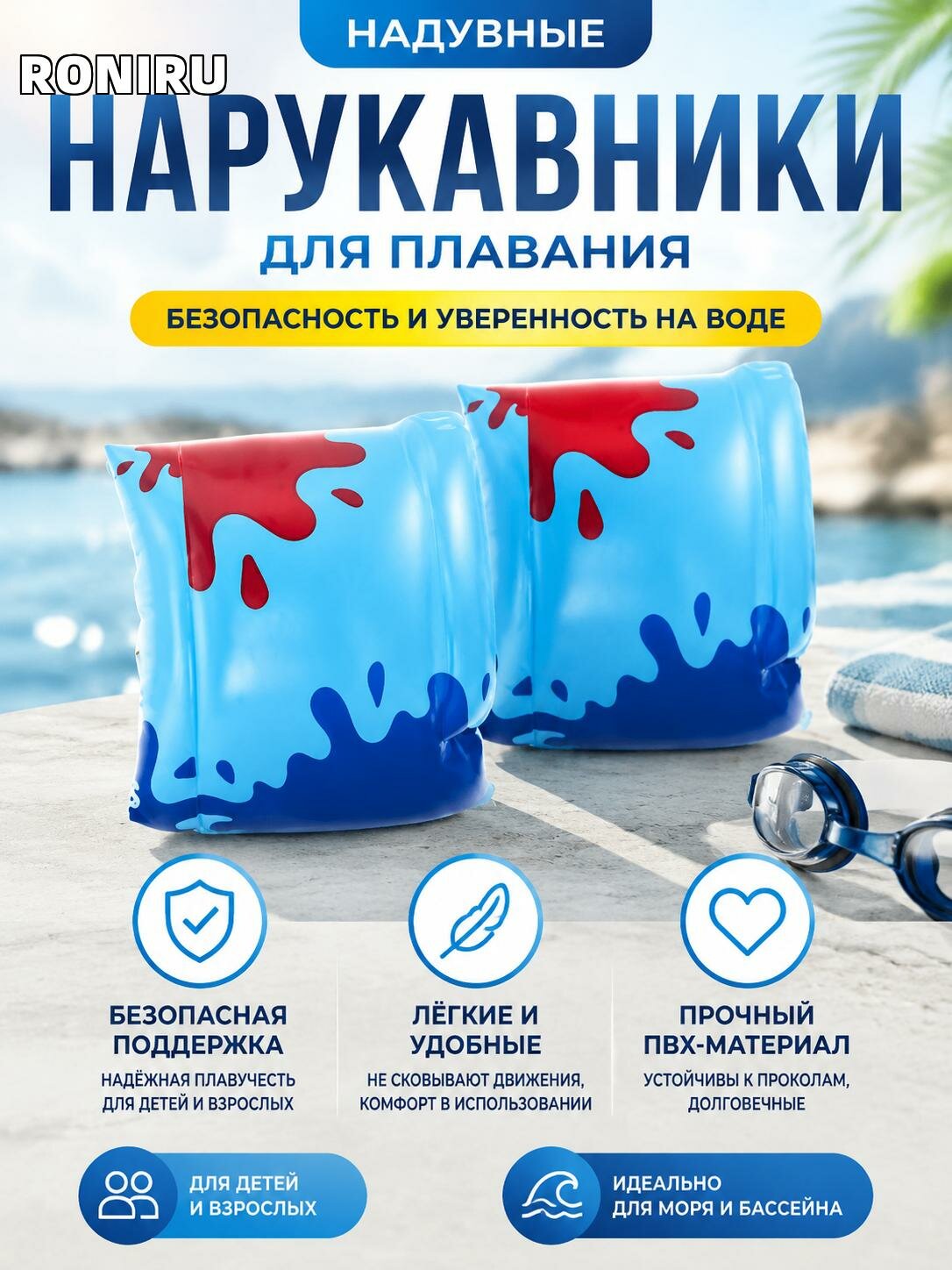 Надувные нарукавники для плавания из ПВХ — поддержка плавучести для детей и взрослых, безопасные и удобные на море