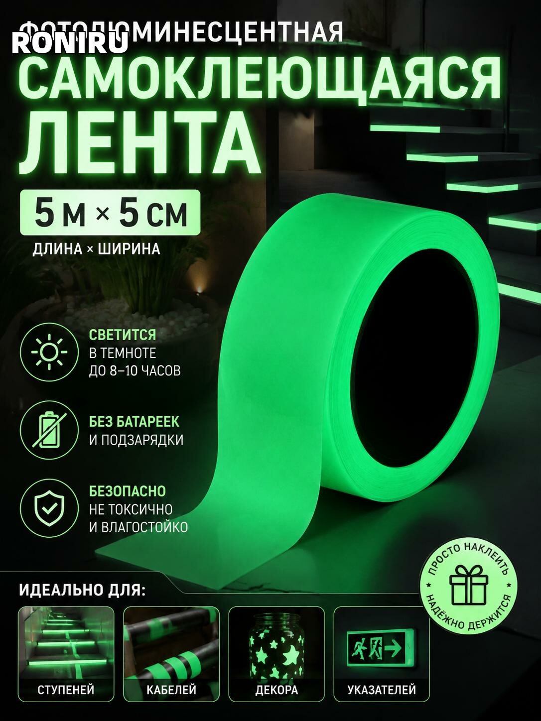 Фотолюминесцентная самоклеящаяся лента 5 м, шир. 5 см — светящаяся в темноте без батареек для ступеней, кабелей, декора