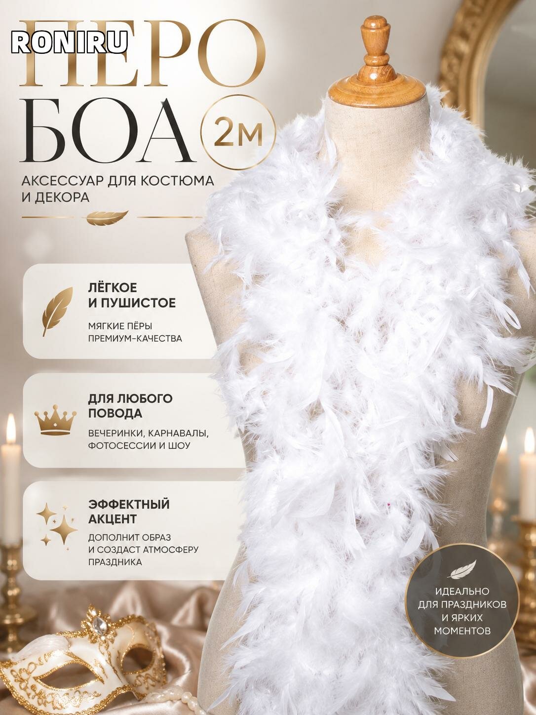 2M Перо Боа полосы — аксессуар для костюма и декора, боа для вечеринок, карнавалов, фотосессий и шоу на праздники