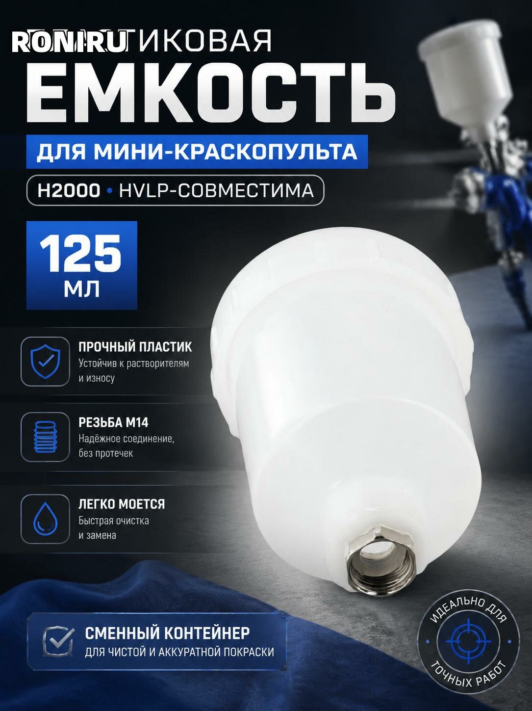 Пластиковая емкость 125 мл для мини-краскопульта H2000, HVLP-совместимая, резьба M14, сменный контейнер для покраски