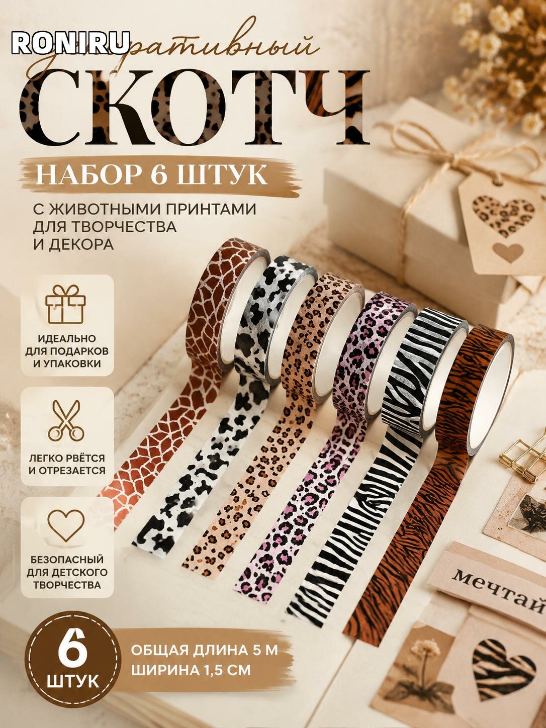 Набор 6 крафтовых декоративных скотчей с животными для скрапбукинга, декора подарков, детского творчества и хобби