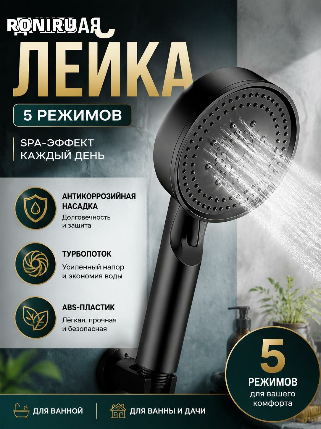 Душевая лейка 5 режимов — турболейка из ABS-пластика с антикоррозийной насадкой, и спа-эффект для ванной и дачи