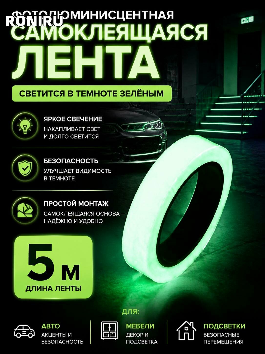 Фотолюминисцентная самоклеящаяся лента 5 м, светящаяся в темноте зелёным — для авто, мебели и безопасной подсветки