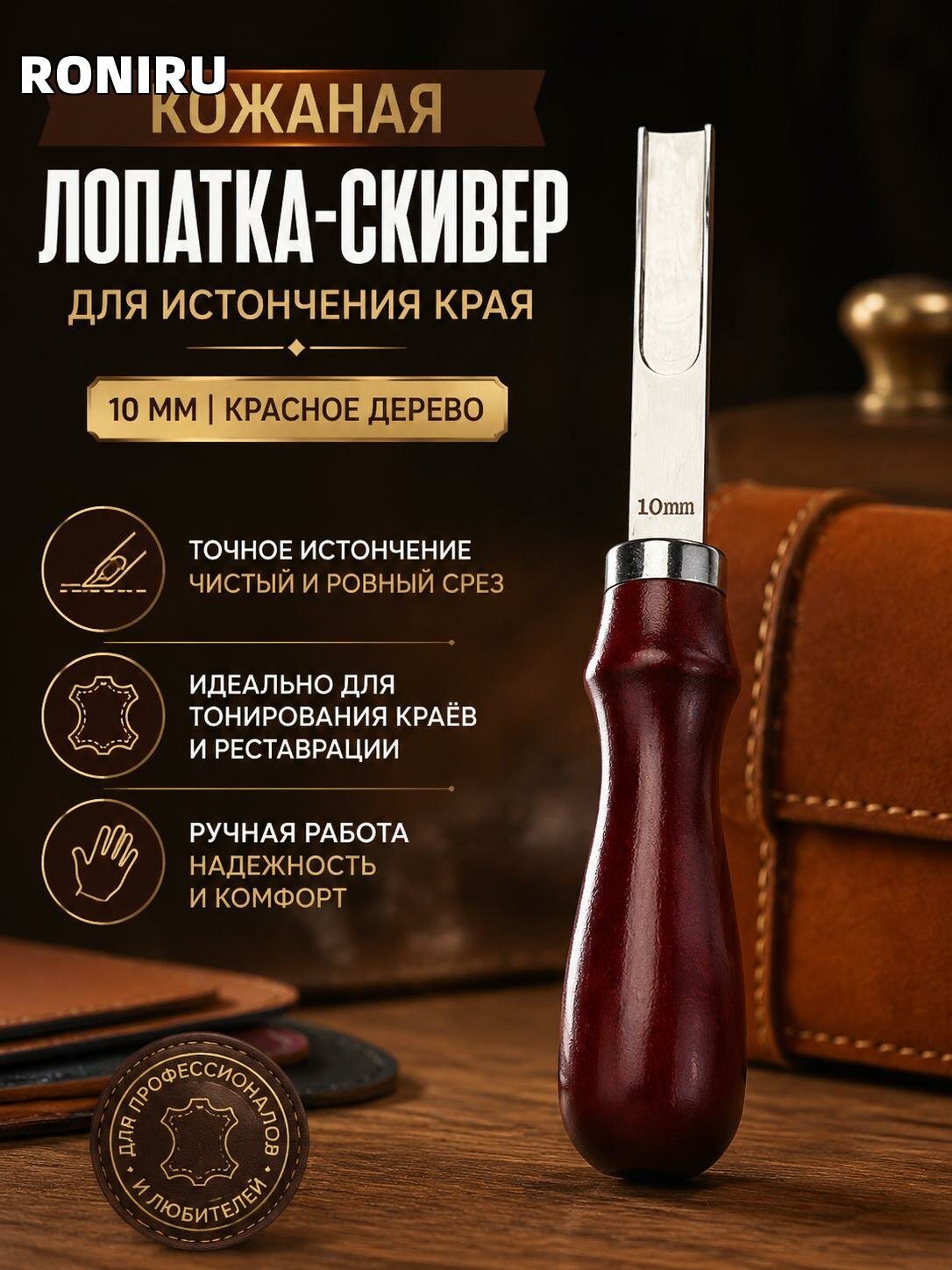Кожаная лопатка-скивер для истончения края, из красного дерева 10 мм, ручная, для тонирования краёв и реставрации