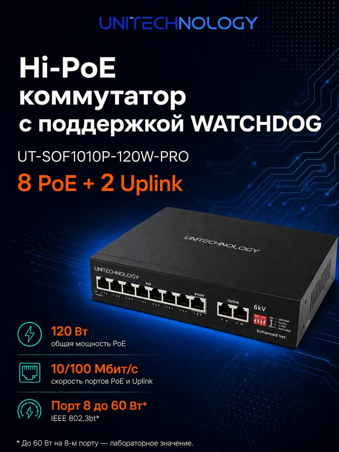 PoE-коммутатор PRO для видеонаблюдения UNITECHNOLOGY UT-SOF1010P-120W-PRO, 10 портов, 8 PoE 100 Мбит/с, 120 Вт, AI Watchdog, Extend 250 м