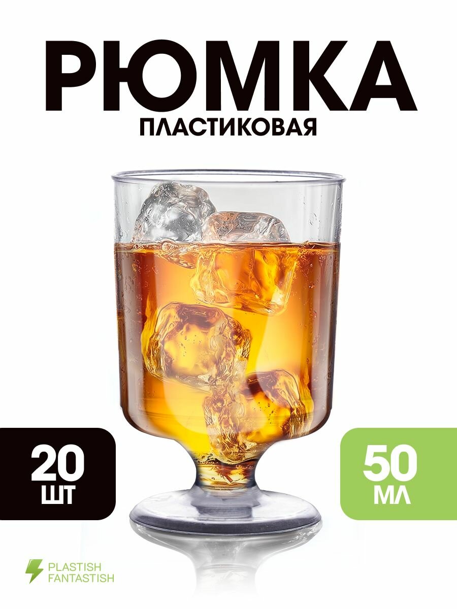 Рюмки одноразовые 50 мл 20 шт пластиковые, стопки для водки прозрачные стаканчики для водки пластиковые стаканы одноразовая посуда