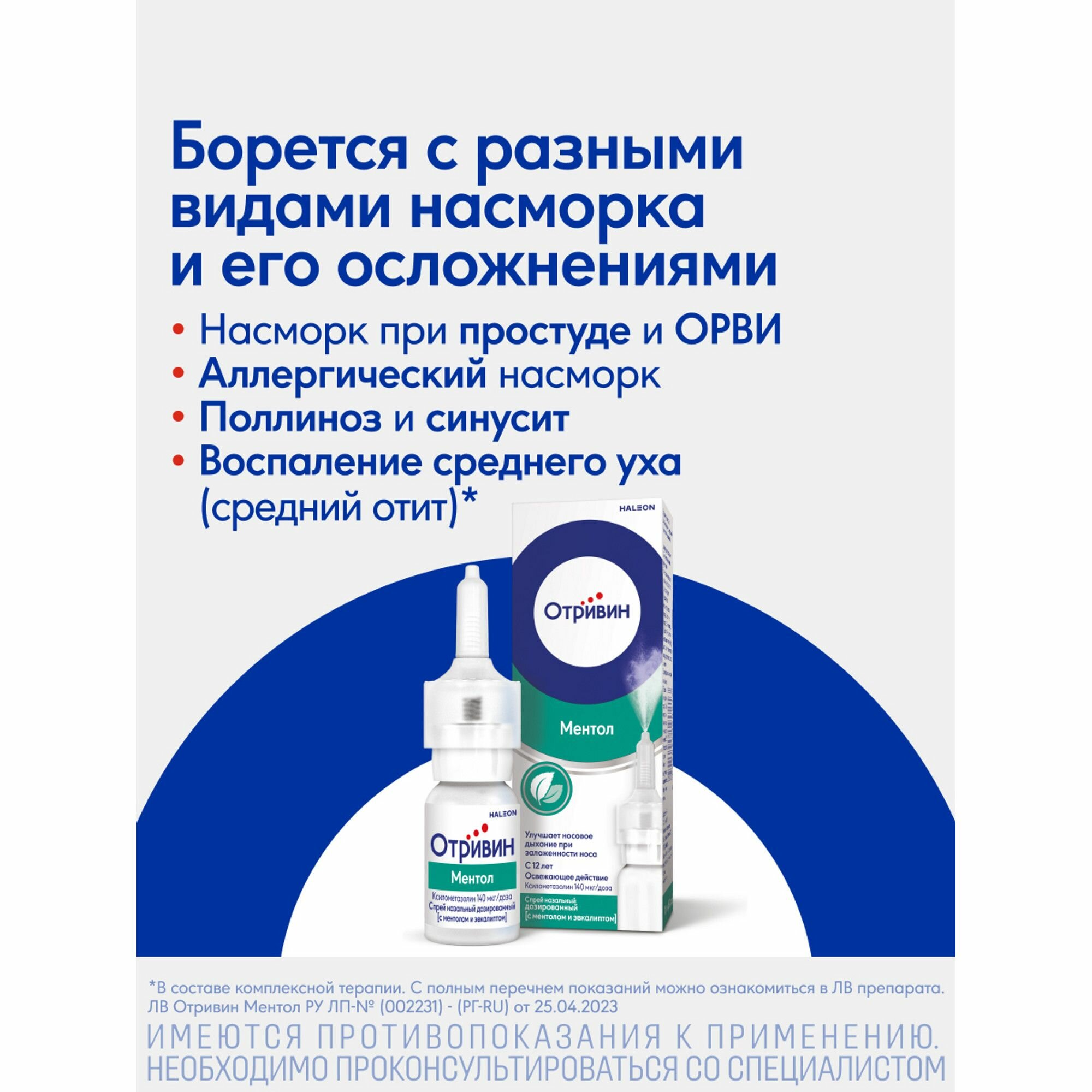 Отривин, спрей назальный (ментол-эвкалипт) 0.1%, 10 мл — фото 1