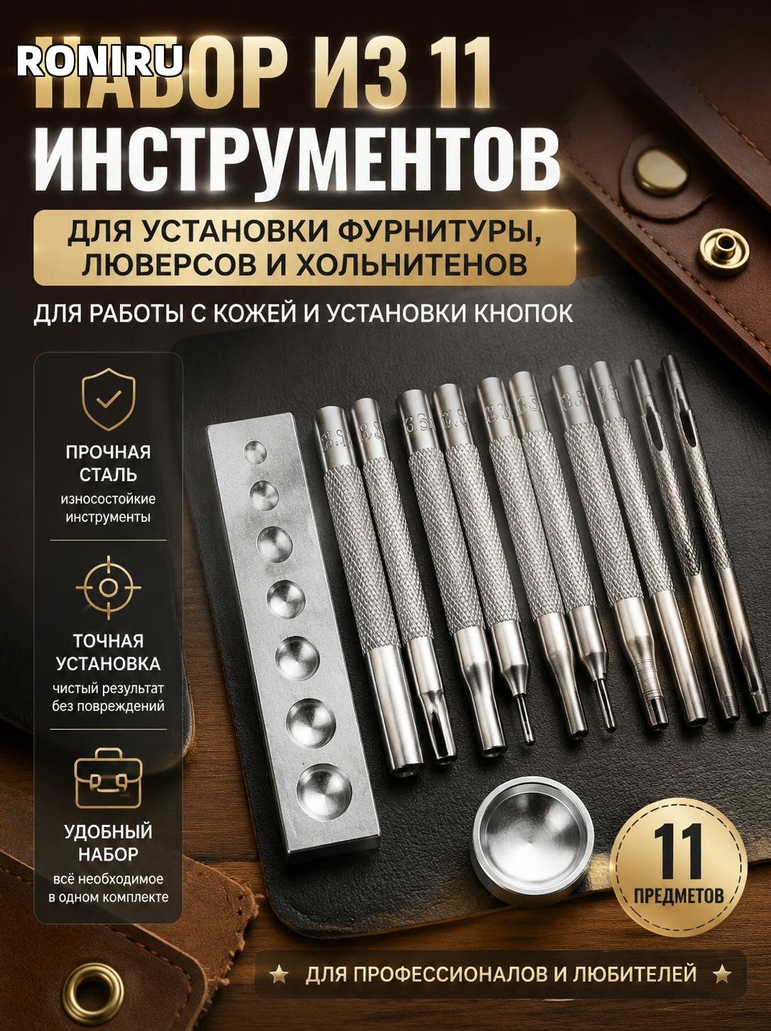 Набор из 11 инструментов для установки фурнитуры, люверсов и хольнитенов — для работы с кожей и установки кнопок