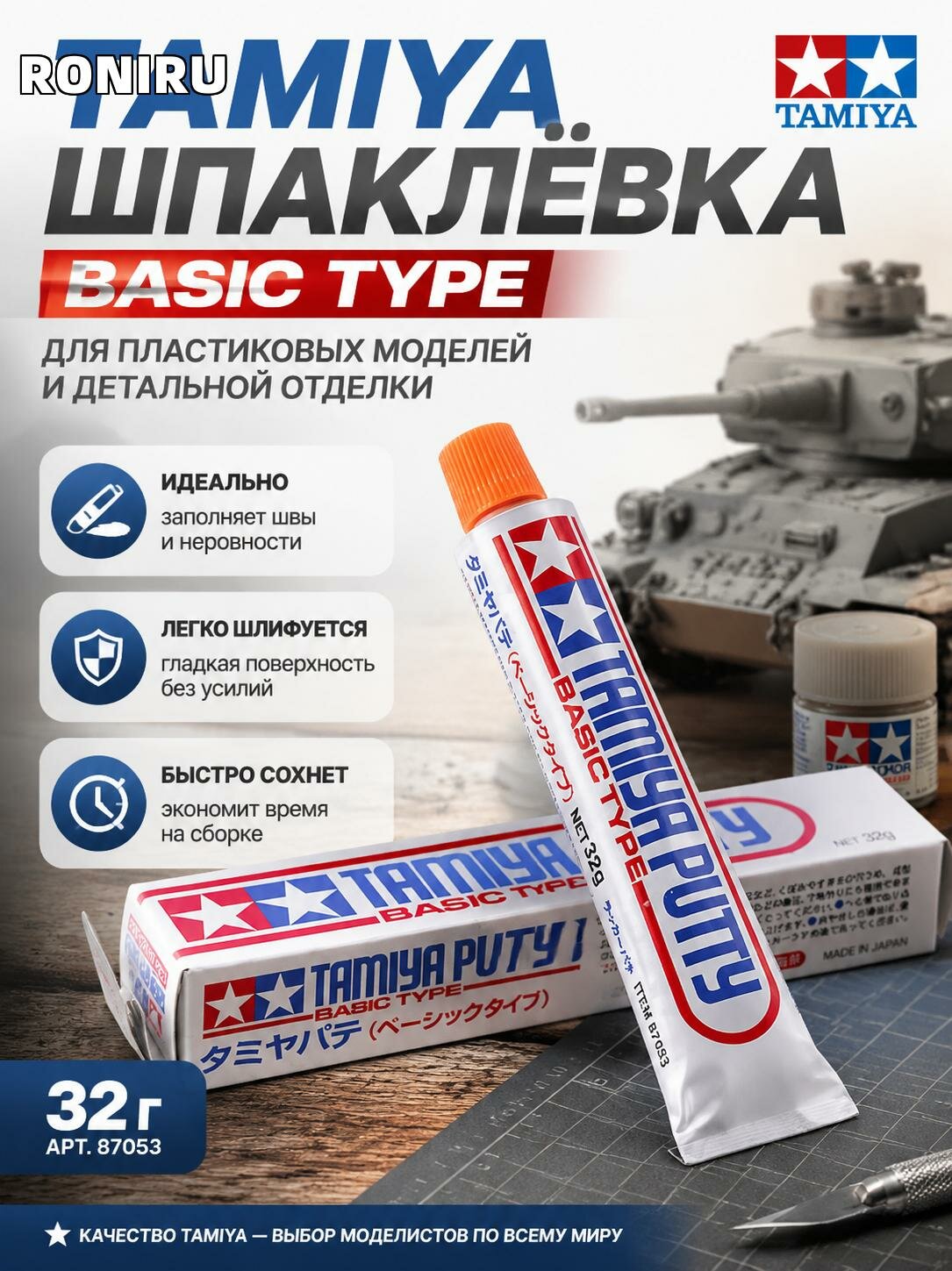 Tamiya 87053 серая шпаклёвка Basic Type 32 г — для заделки швов и выравнивания поверхности пластиковых моделей