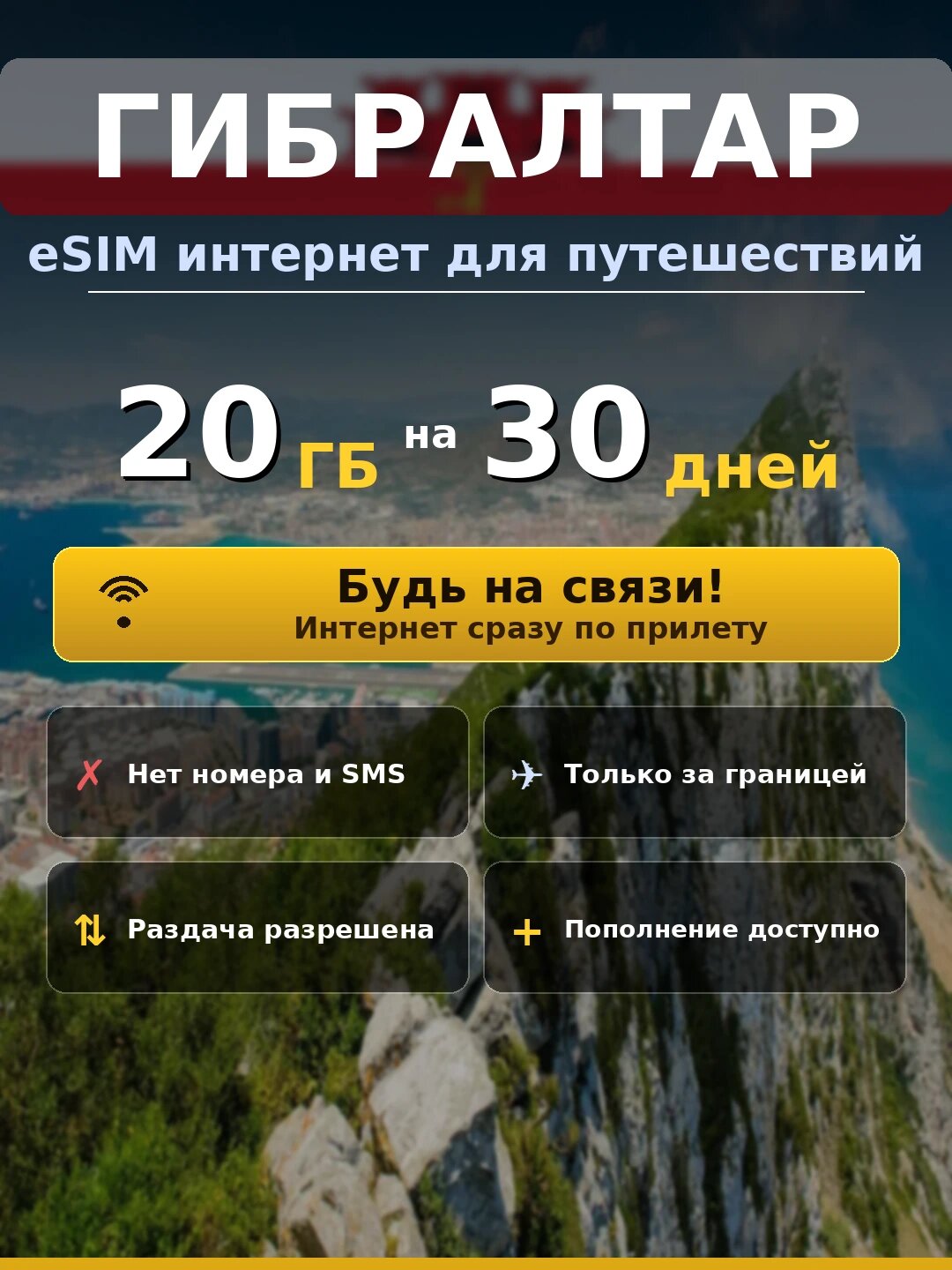 ESIM Гибралтар — мобильный интернет 20 ГБ на 30 дней | виртуальная SIM-карта для путешествий