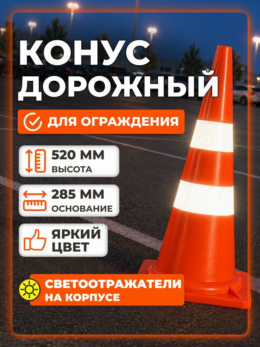 Конус дорожный сигнальный пластиковый 520 мм, оранжевый, 2 белые полосы cветоотражающие