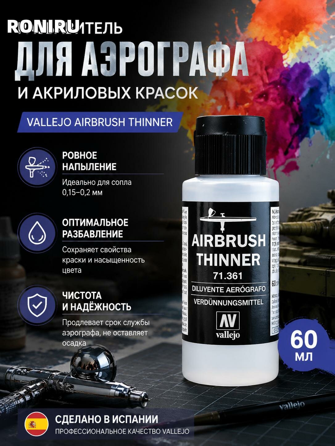 Разбавитель Vallejo Airbrush Thinner 60 мл для акриловой краски и работы аэрографа 0,15–0,2 мм — ровное напыление