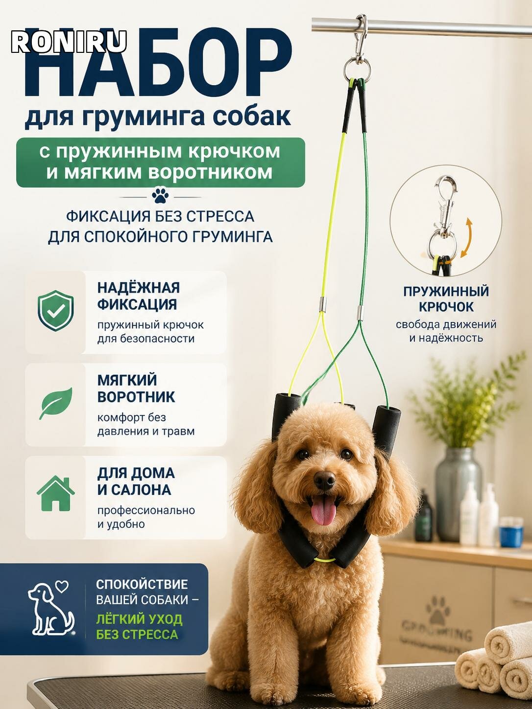 Набор для груминга собак с пружинным крючком и мягким воротником — фиксатор для стрижки и процедур в салон и на дом