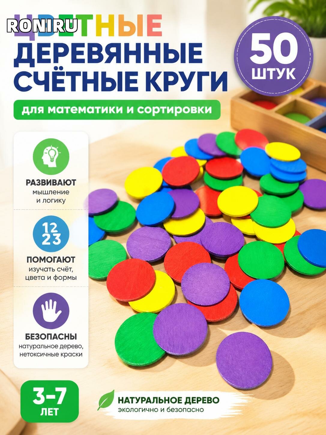 Цветные деревянные счётные круги для математики и сортировки, набор 50 шт для детей 3-7 лет, развивающая игра
