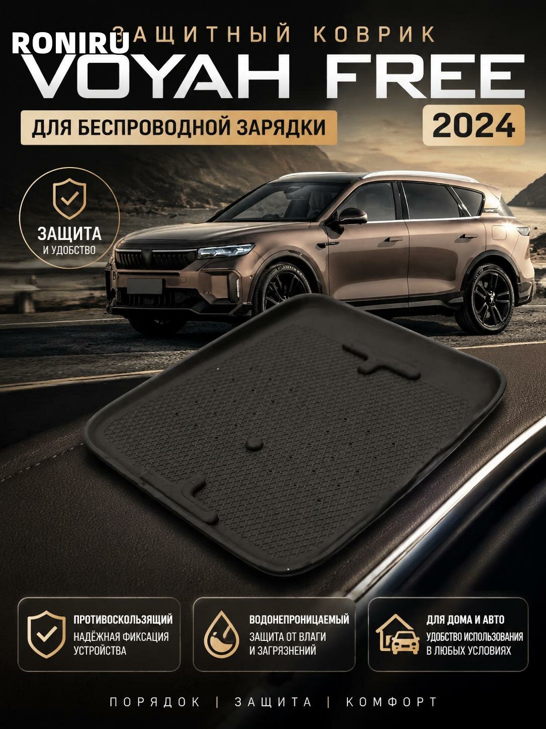 Защитный коврик VOYAH Free 2024 для беспроводной зарядки — противоскользящий, водонепроницаемый, для дома и авто
