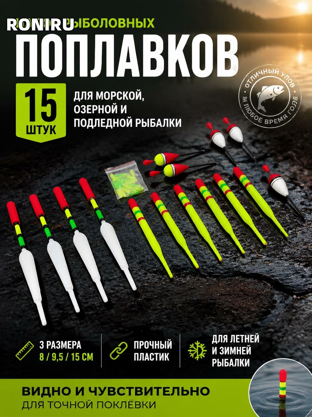 Набор рыболовных поплавков 15 шт для морской, озерной и подледной рыбалки, 3 размера 8/9,5/15 см, прочный пластик