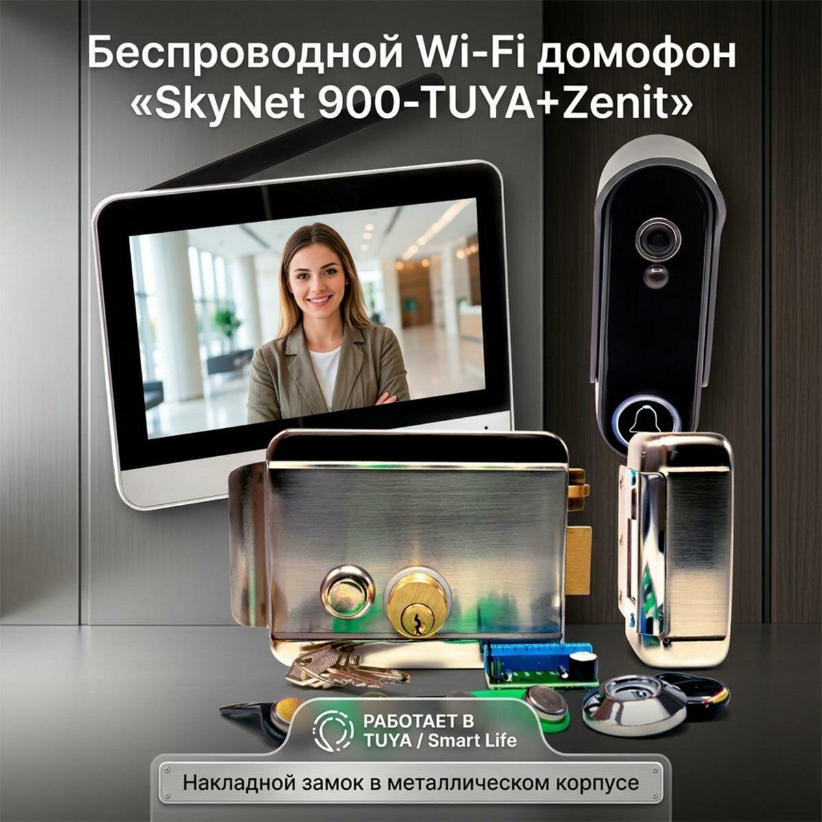 Комплект беспроводного Wi-Fi домофона Sky-Net ZENIT 900 Tuya (N54259BE) с аккумуляторной вызывной панелью, электромеханическим замком, контроллером