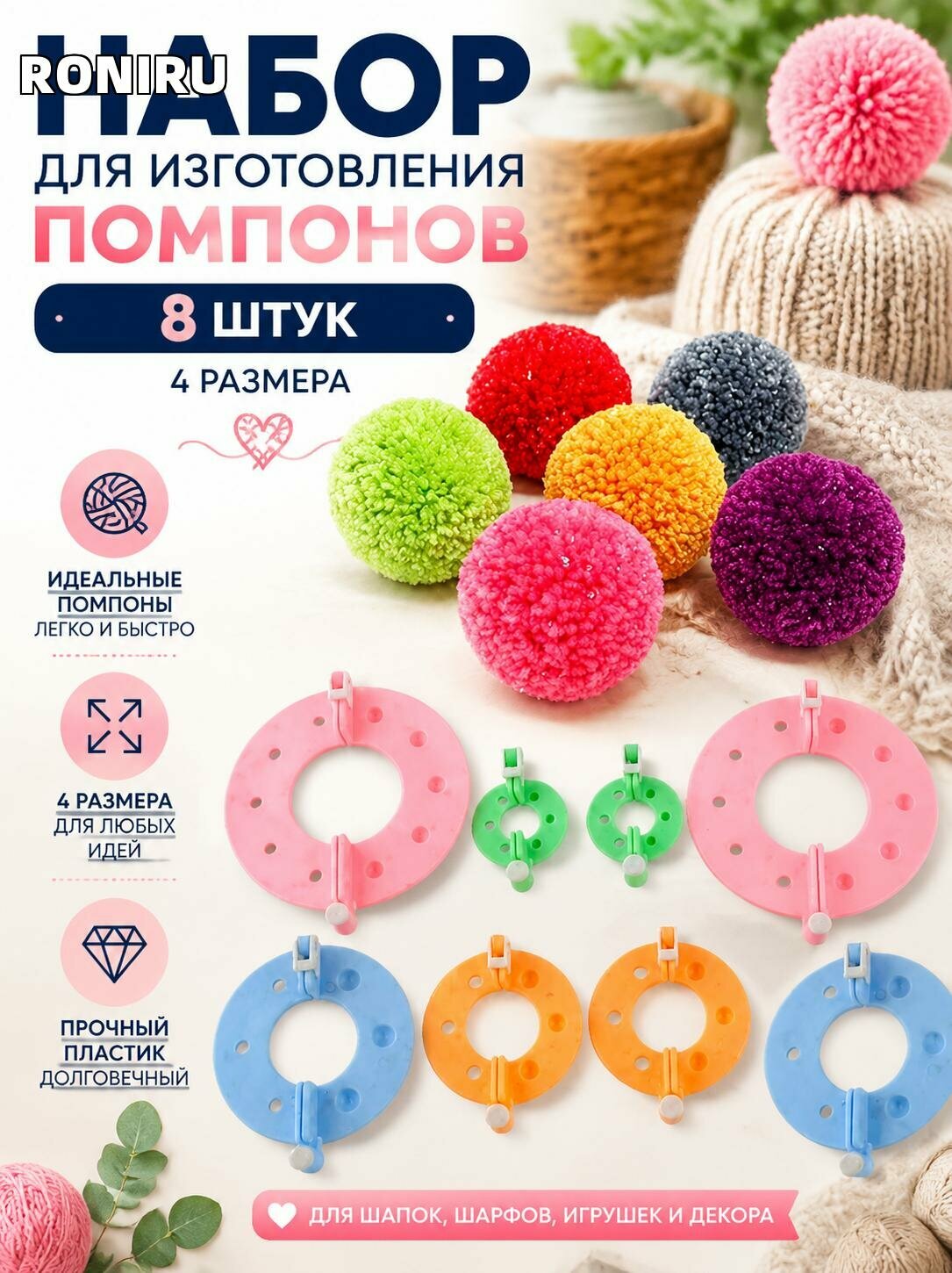 Набор для изготовления помпонов 8 шт — пластиковые шаблоны 4 размера, DIY набор для декора и аксессуаров для шапок