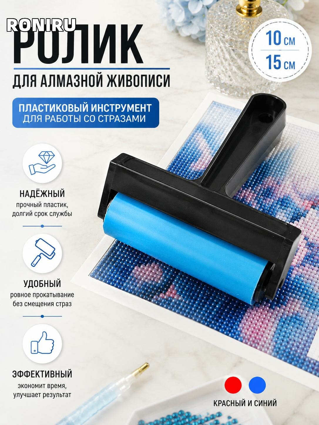 Ролик для алмазной живописи — пластиковый инструмент для хобби, работа со стразами, красный и синий, 10 см/15 см