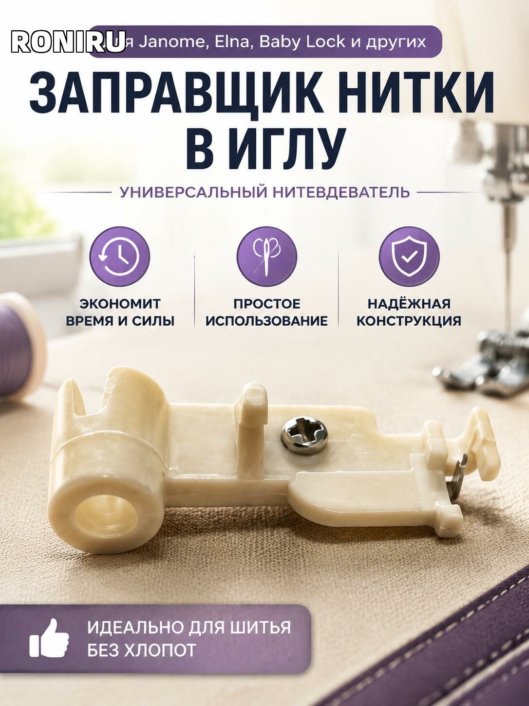 Заправщик нитки в иглу — универсальный нитевдеватель для Janome, Elna, Baby Lock, экономит время и силы для шитья
